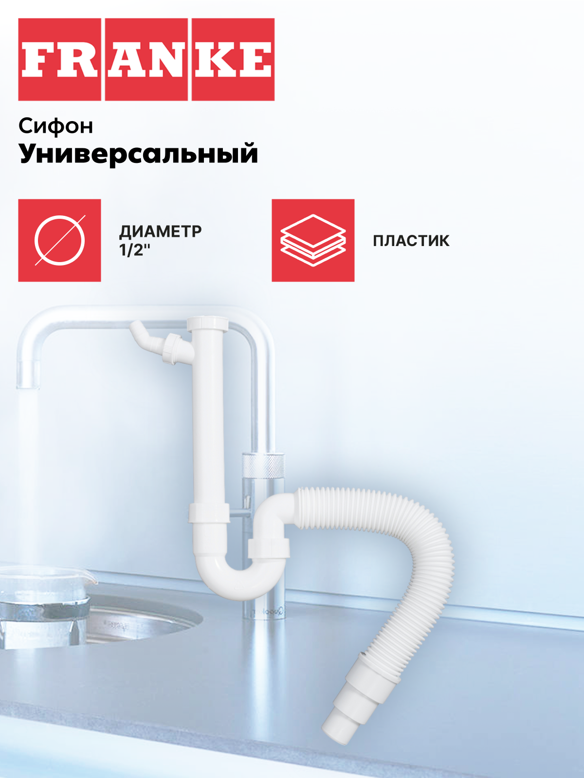 Сифон, Franke универсальный 1120006456, трубный, пластик, белый
