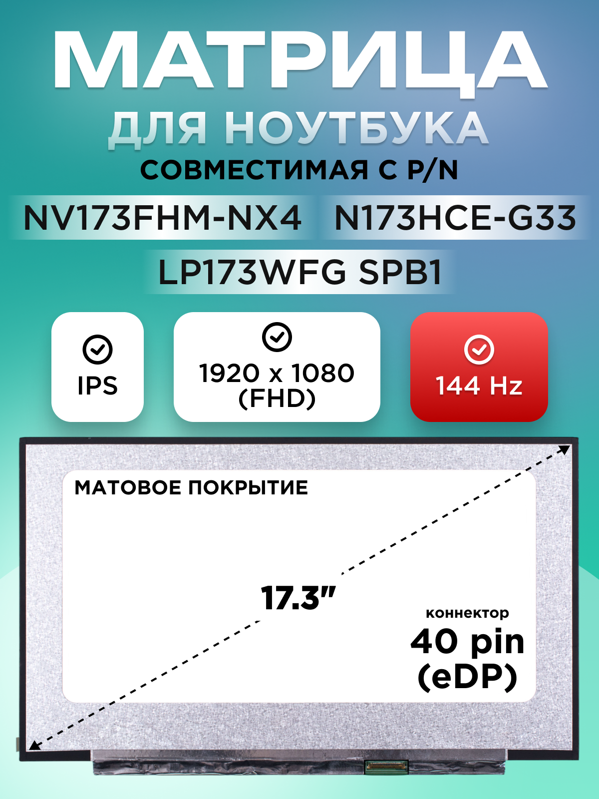 Матрица, экран B173HAN04.4 HW0A для ноутбука 17.3" 40 pin (eDP) 1920x1080 (FHD) 144 Hz IPS матовая без креплений