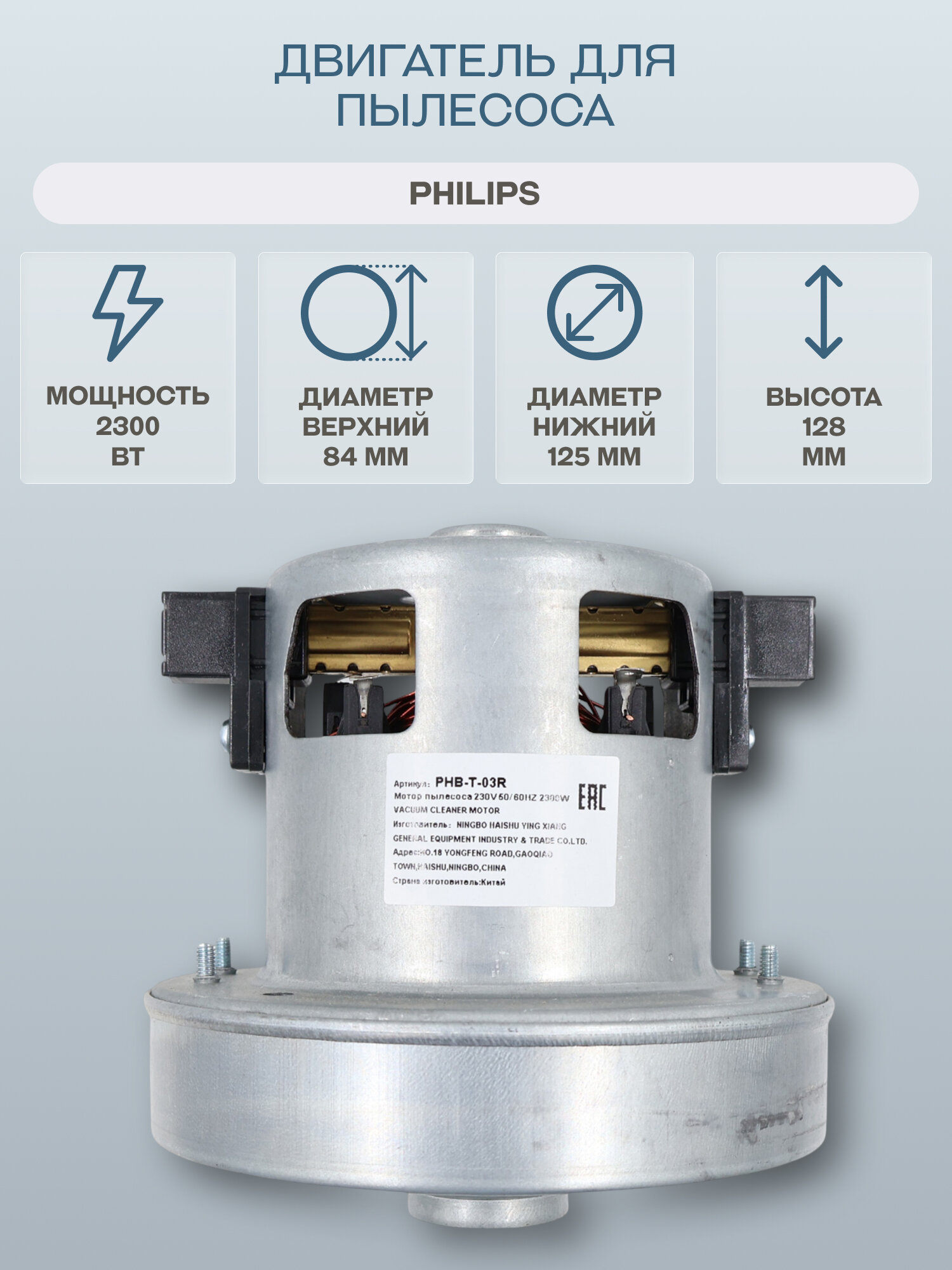 Двигатель для пылесоса Philips/PHB-T-O3R-2300W
