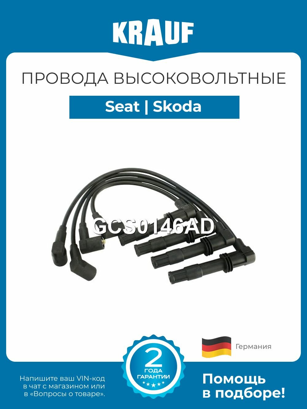Провода высоковольтные Seat Ibiza, Leon (Сеат Ибиза, Леон) / Skoda Fabia, Octavia (Шкода Фабиа, Октавиа) / Volkswagen Golf, Polo (Фольксваген Гольф, Поло)