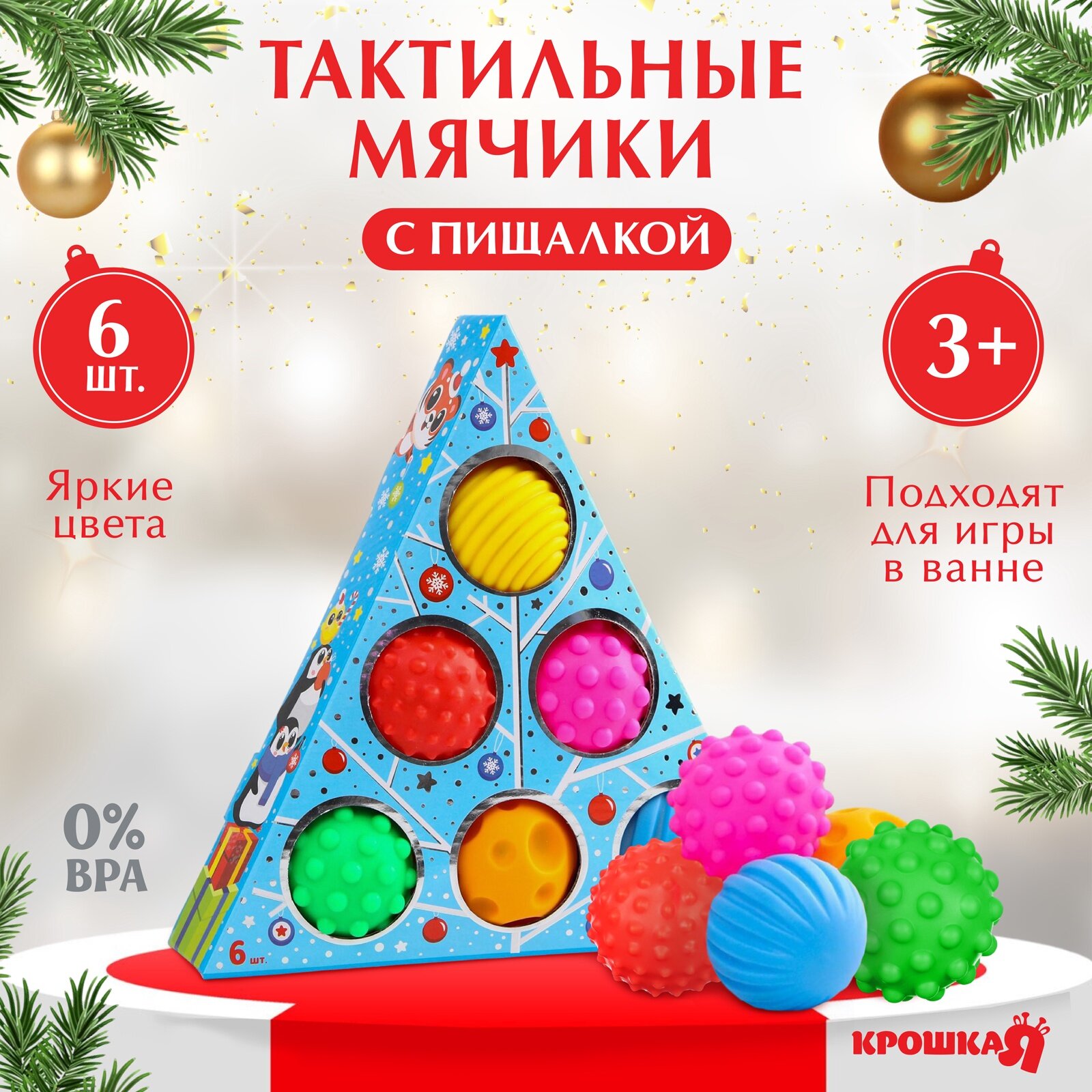 Тактильные мячики с пищалкой «Голубая ёлочка», 6 шт, Крошка Я