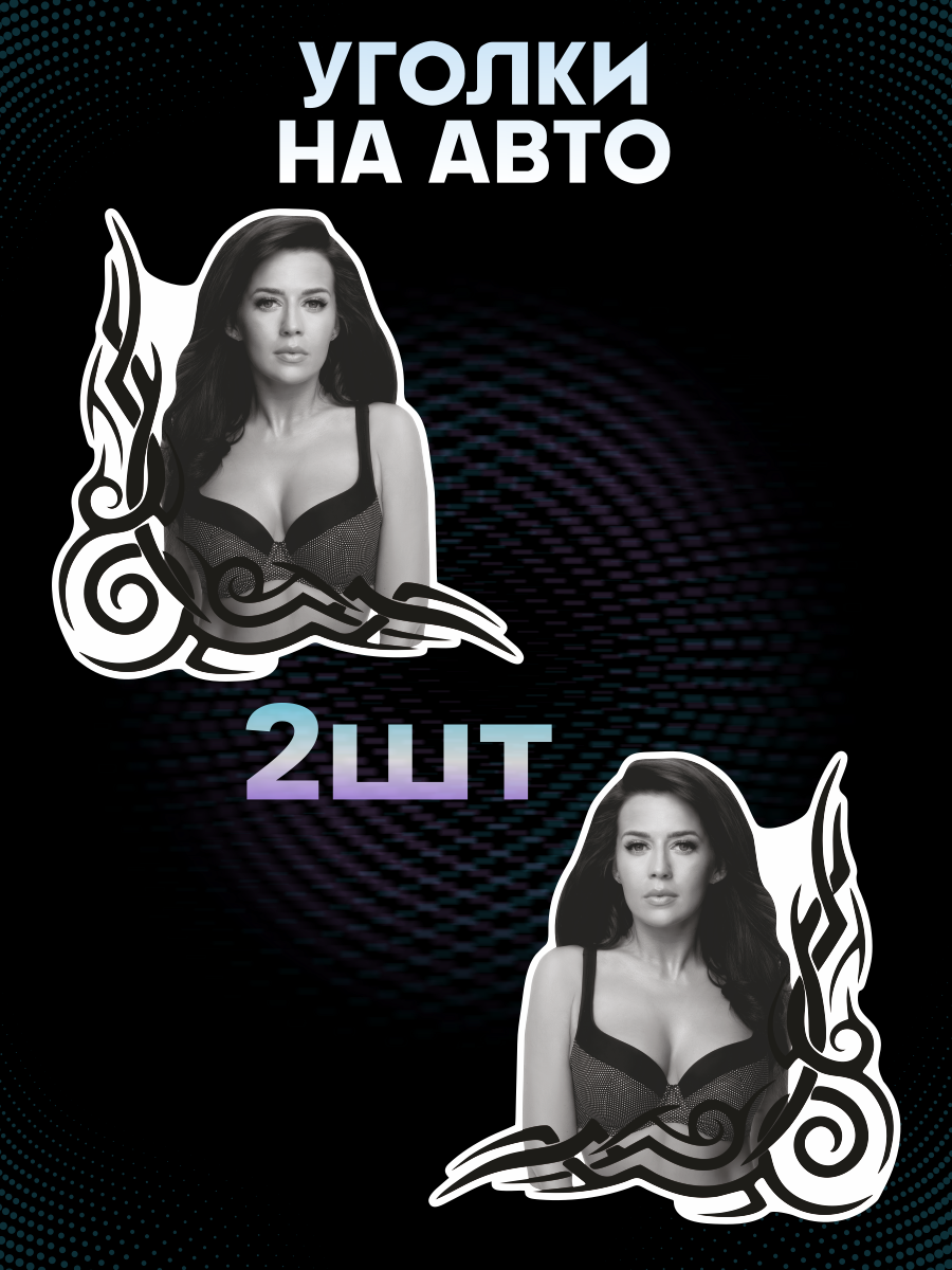 Наклейки на авто уголки Девушка модель
