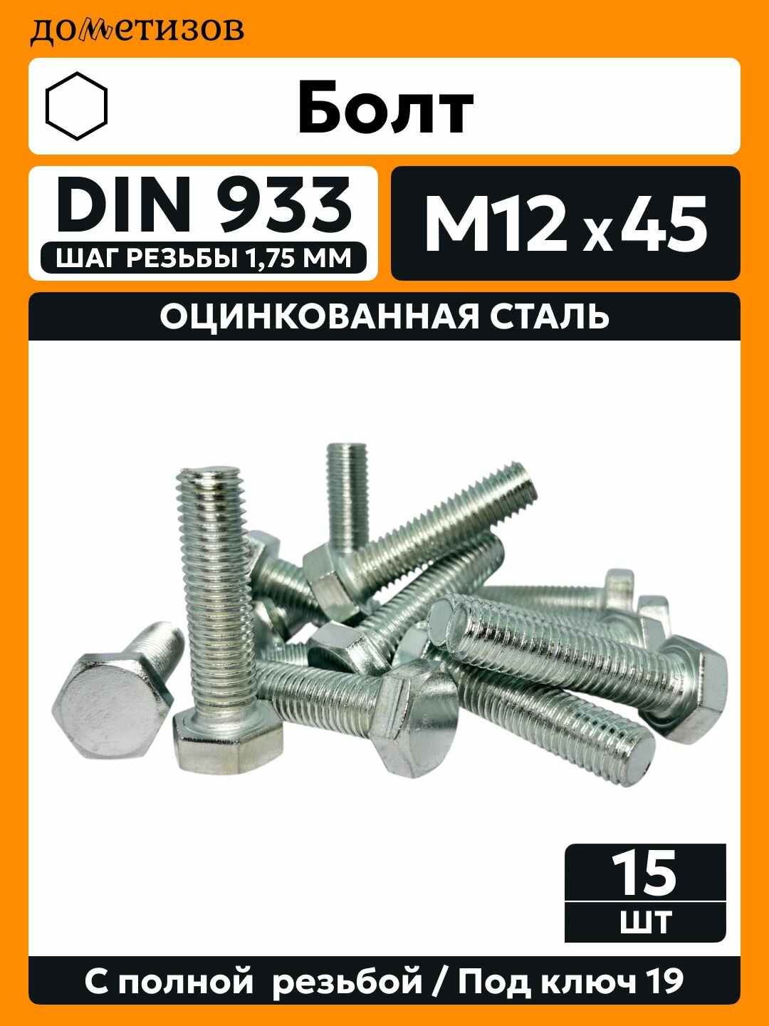 Болт DIN 933 М 12х45 , 15 шт