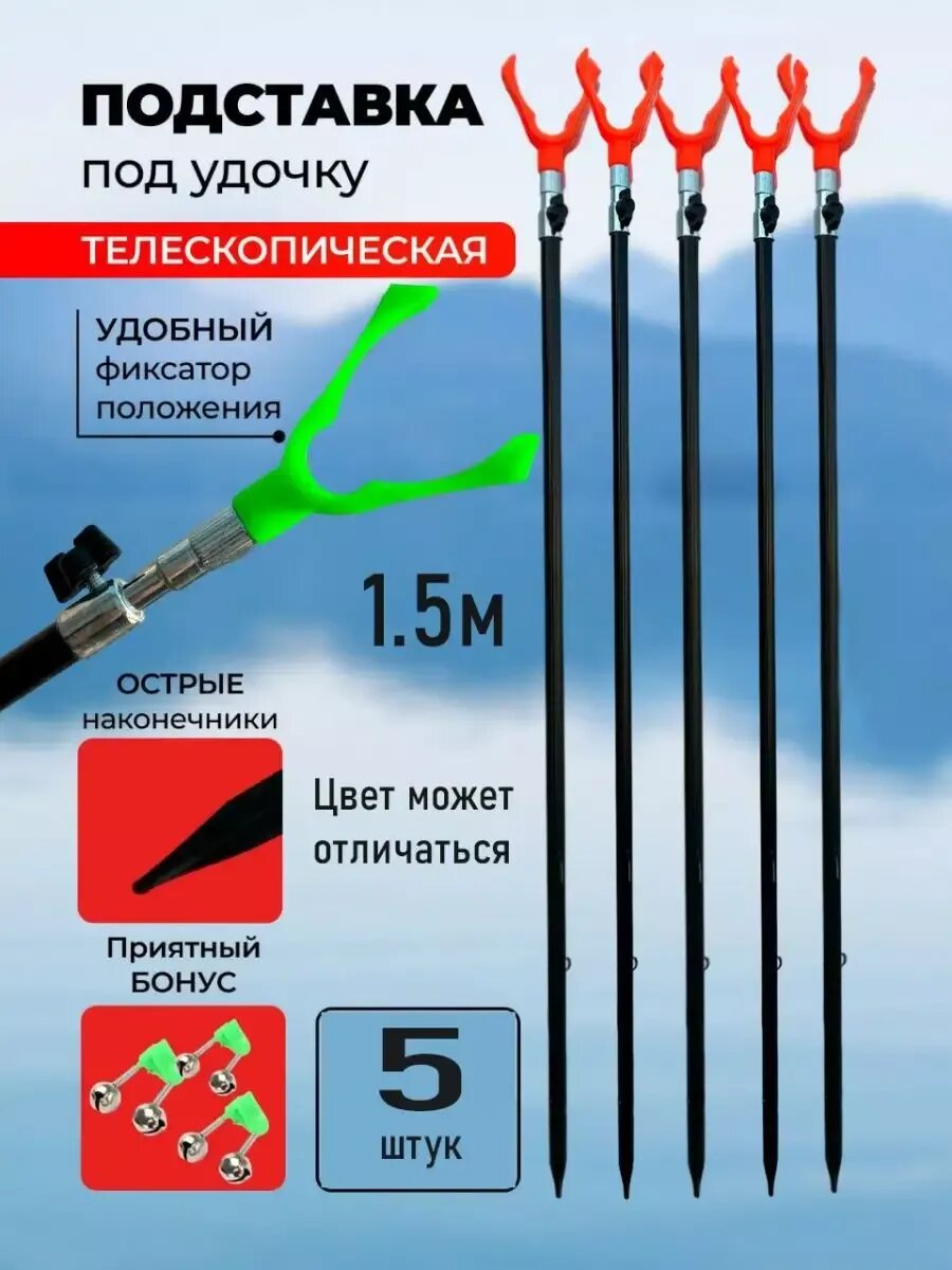 Подставка под удочку телескопическая 150 см 5 штук