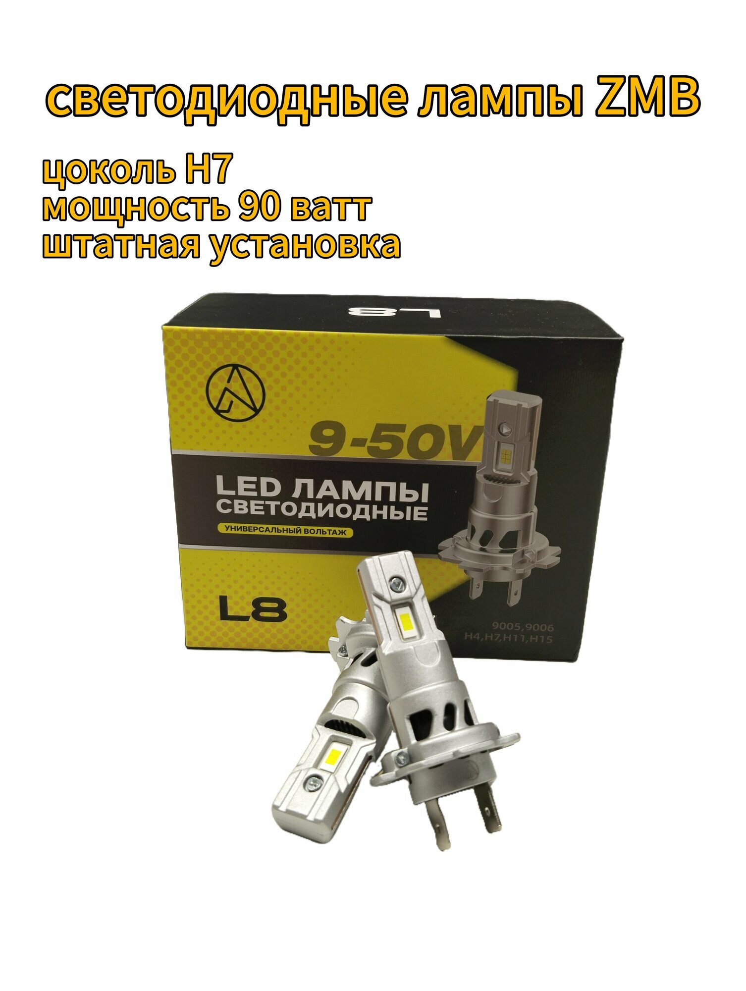 H7 улучшенные светодиодные LED лампы L8 "ZMB" (цоколь H7/90ватт/штатная установка)