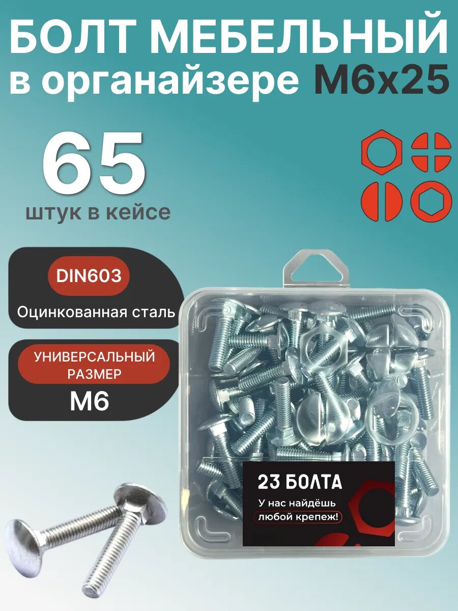 Болт мебельный 6х25 ОЦ DIN 603 в органайзере, 65 шт