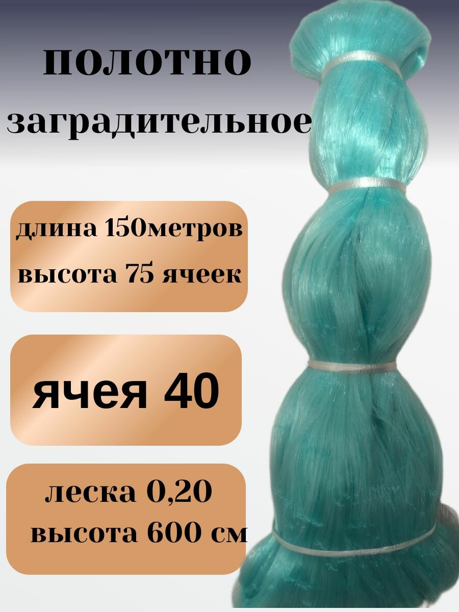 Полотно лесковое заградительное 40 мм, сетеполотно