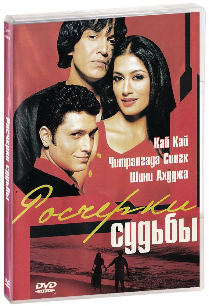 Росчерки судьбы (DVD) (2003 год, ДВД диск, DVD Box, Индия, Pritish Nandy Communications (PNC))