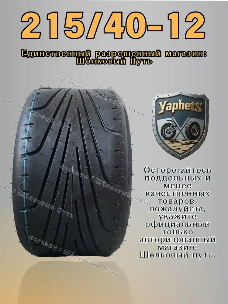 YaphetS покрышка Мотошины 215/R12