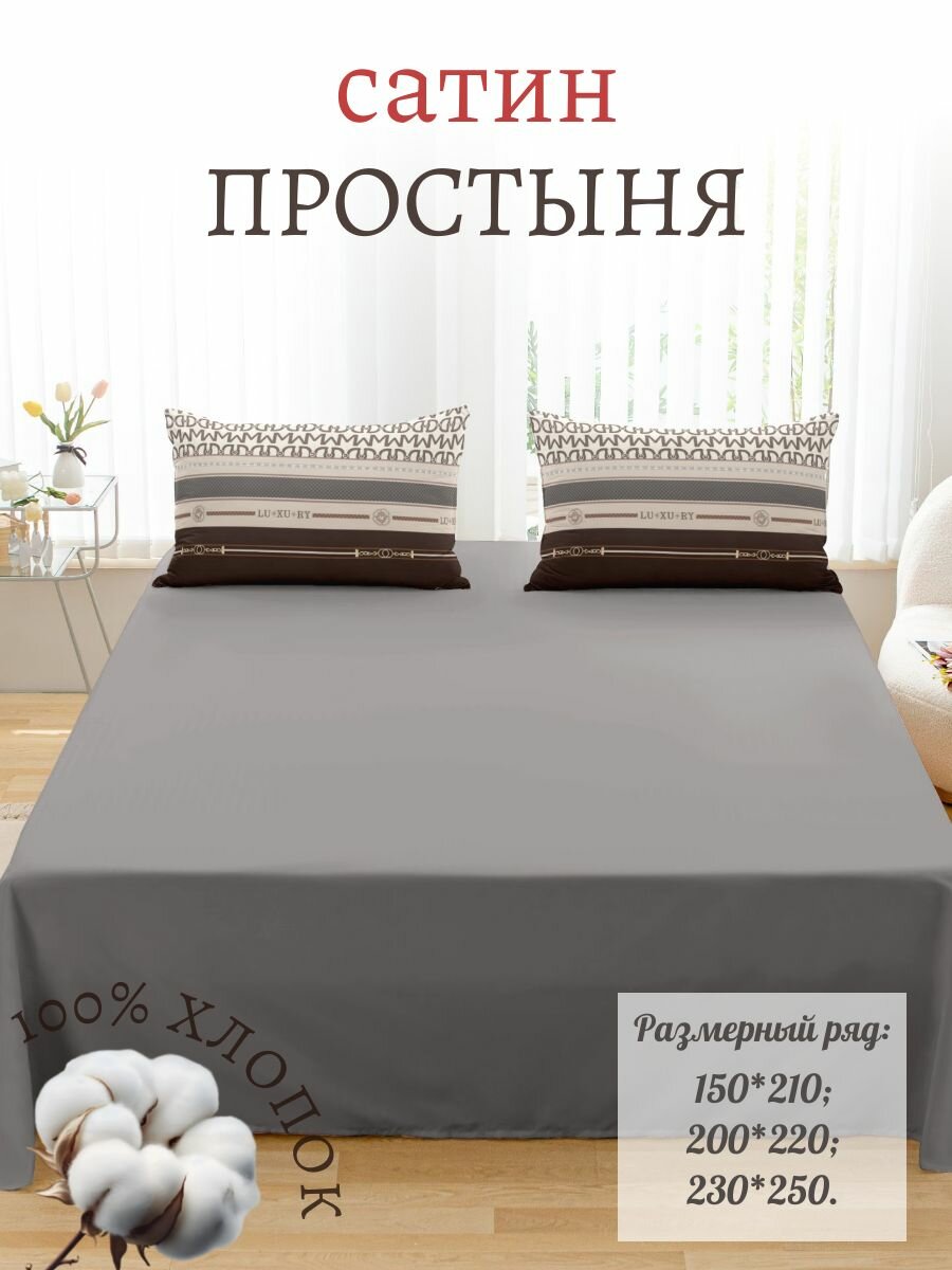 Простыня Да Шу интернешнл, сатин, 200х220см, темно-серая, хлопок 100%, в подарочной упаковке