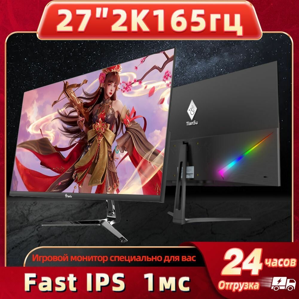Tiansu монитор для пк 27 дюймов игровой 144гц 2к 165гц монитор для компьютера 27' дюйма 2k 144 гц HDMI совместимость Fast IPS 1мс манитор 2560*1440