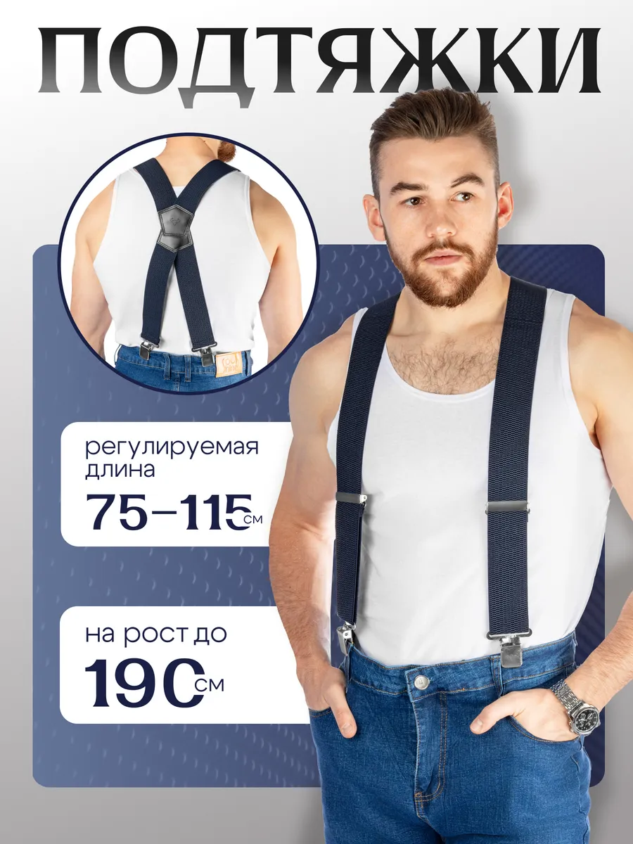 Подтяжки  для мужчин