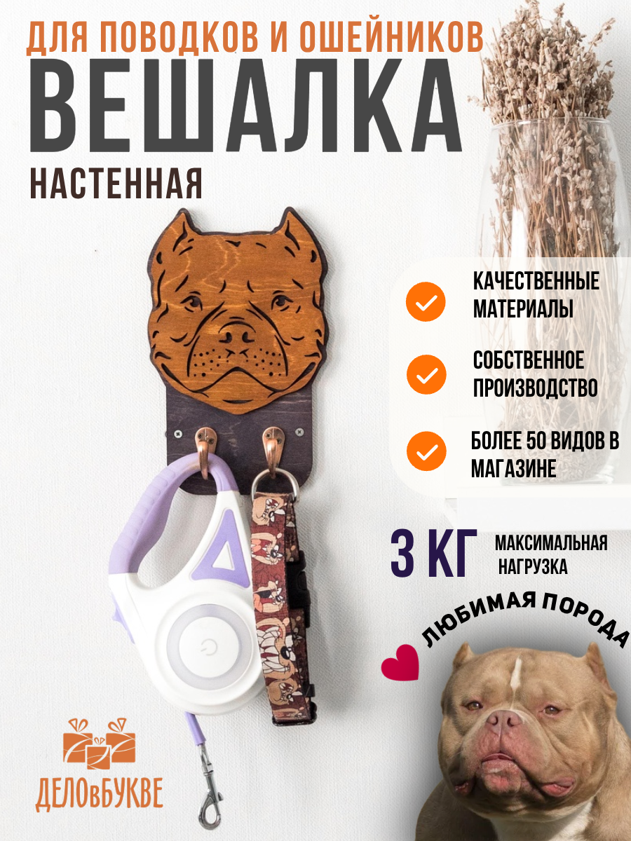 Вешалка настенная деловбукве "Американский Булли", для поводков и амуниции собак, деревянная, 2 крючка