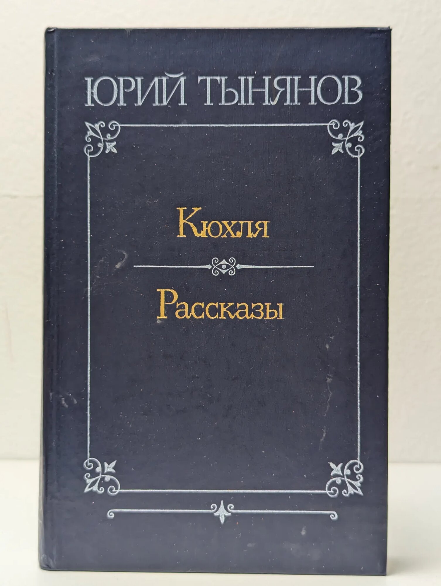 Кюхля. Рассказы Тынянов Юрий Николаевич 1981