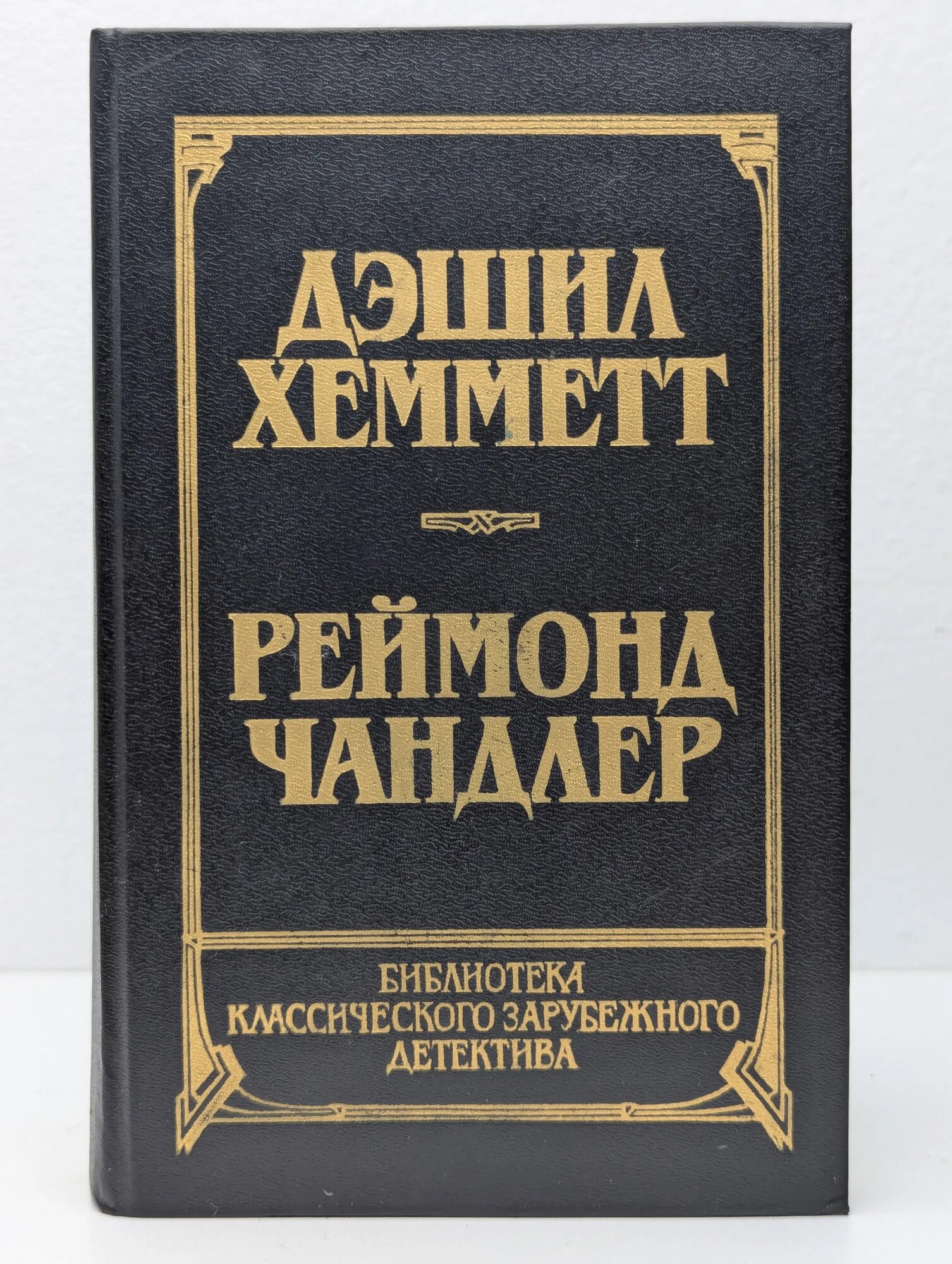 Библиотека классического зарубежного детектива Хемметт Дэшил, Чандлер Реймонд 1992