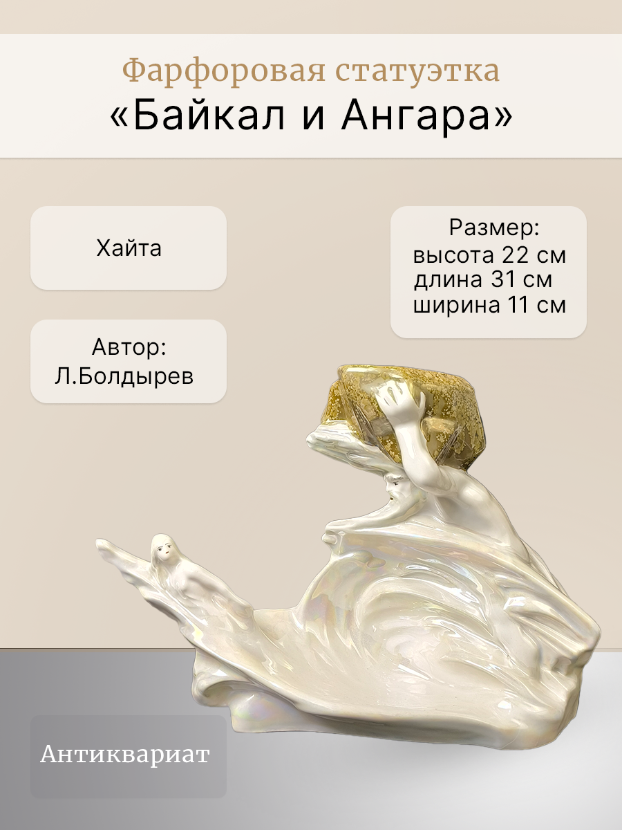 Фарфоровая статуэтка "Байкал и Ангара" Хайта