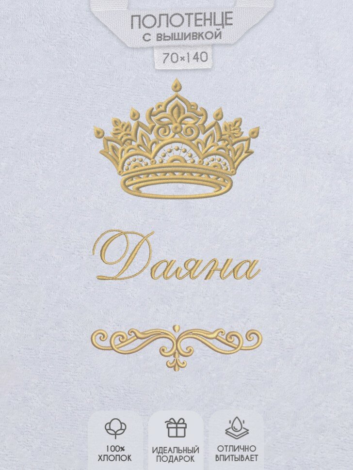 Полотенце с вышивкой имени Даяна