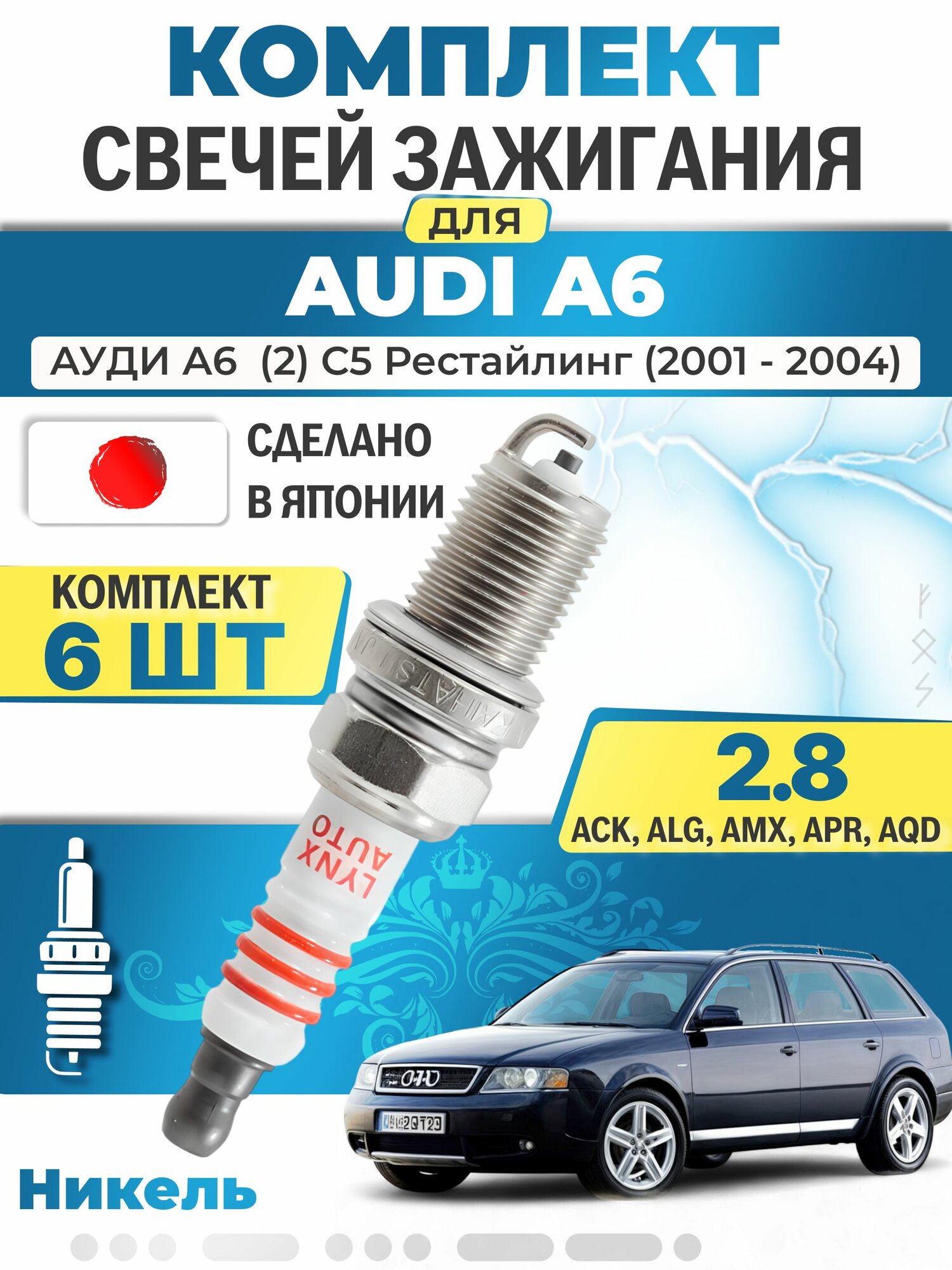 Свечи зажигания для Audi A6 (2) C5 Рестайлинг 2.8 quattro, комплект 6 шт / 2001 2002 2003 2004 / Двигатель ACK, ALG, AMX, APR, AQD 2,8 л