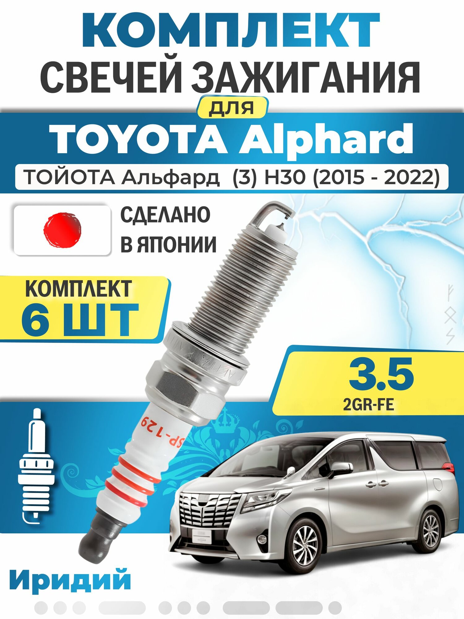 Свечи зажигания для Toyota Alphard (3) H30 3.5, комплект 6 шт / 2015 2016 2017 2018 2019 2020 2021 2022 / Двигатель 2GR-FE 3,5 л