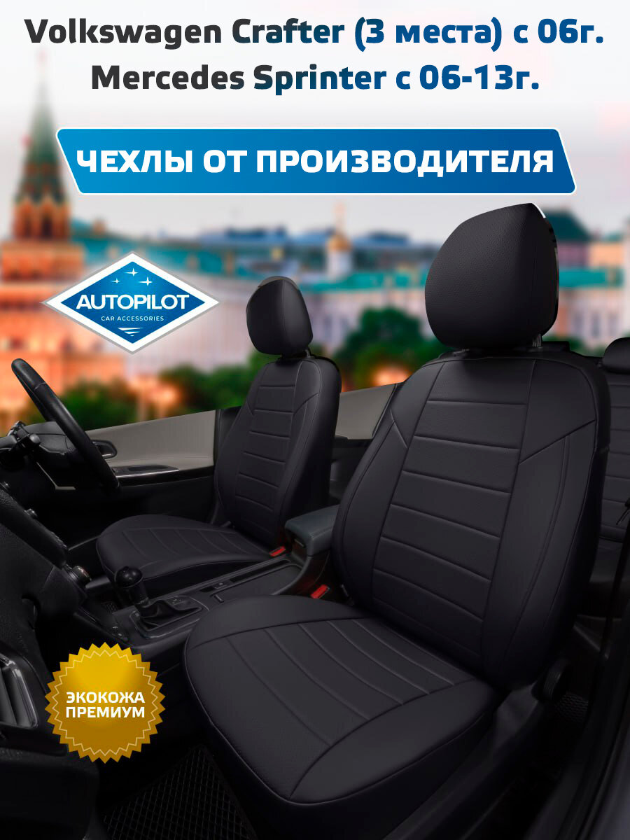 Комплект авточехлов "Автопилот" Volkswagen Crafter (3 места) с 06г. / Mercedes Sprinter c 06-13г. Экокожа (Черный + Черный)