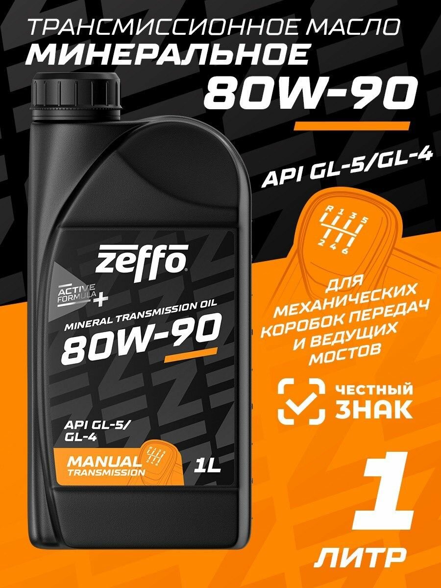 Масло трансмиссионное минеральное для МКПП и ведущих мостов 80W-90, 1л