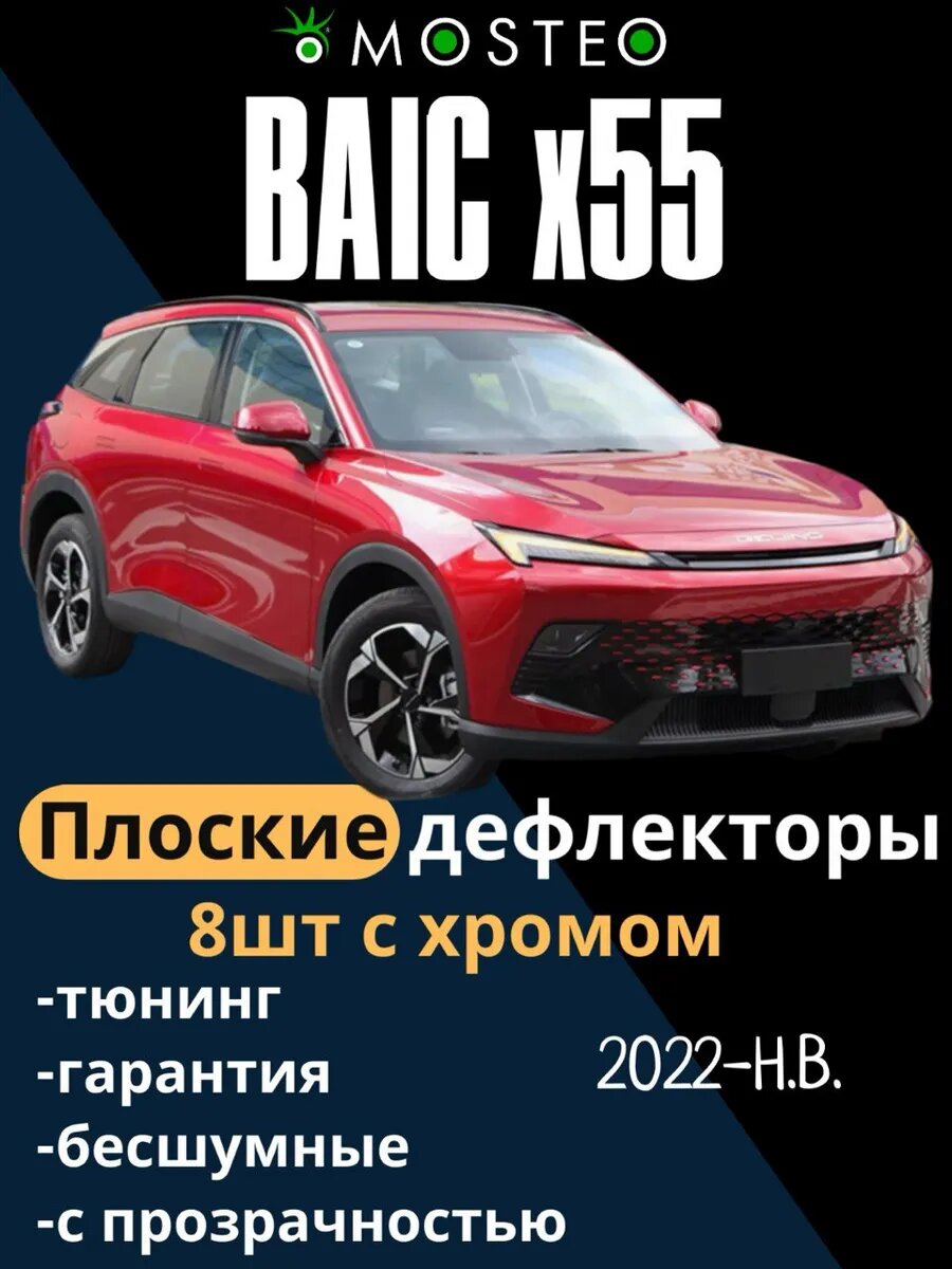 Дефлекторы MOSTEO, для Baic X55, акрил, 2D, хромированные, 8 шт.