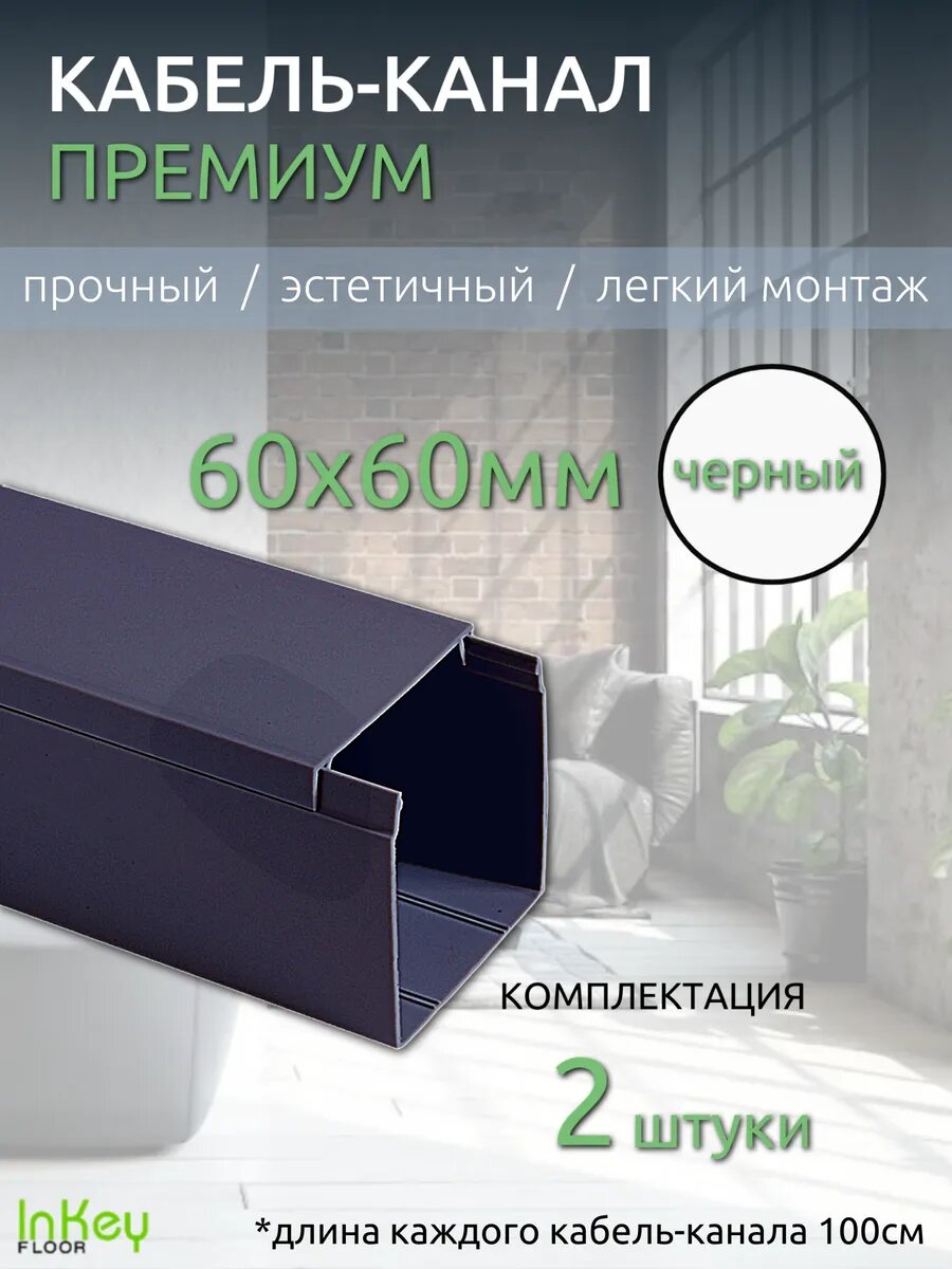 Кабель-канал 60*60мм черный премиум 2 штуки по 1 метру сверхпрочный
