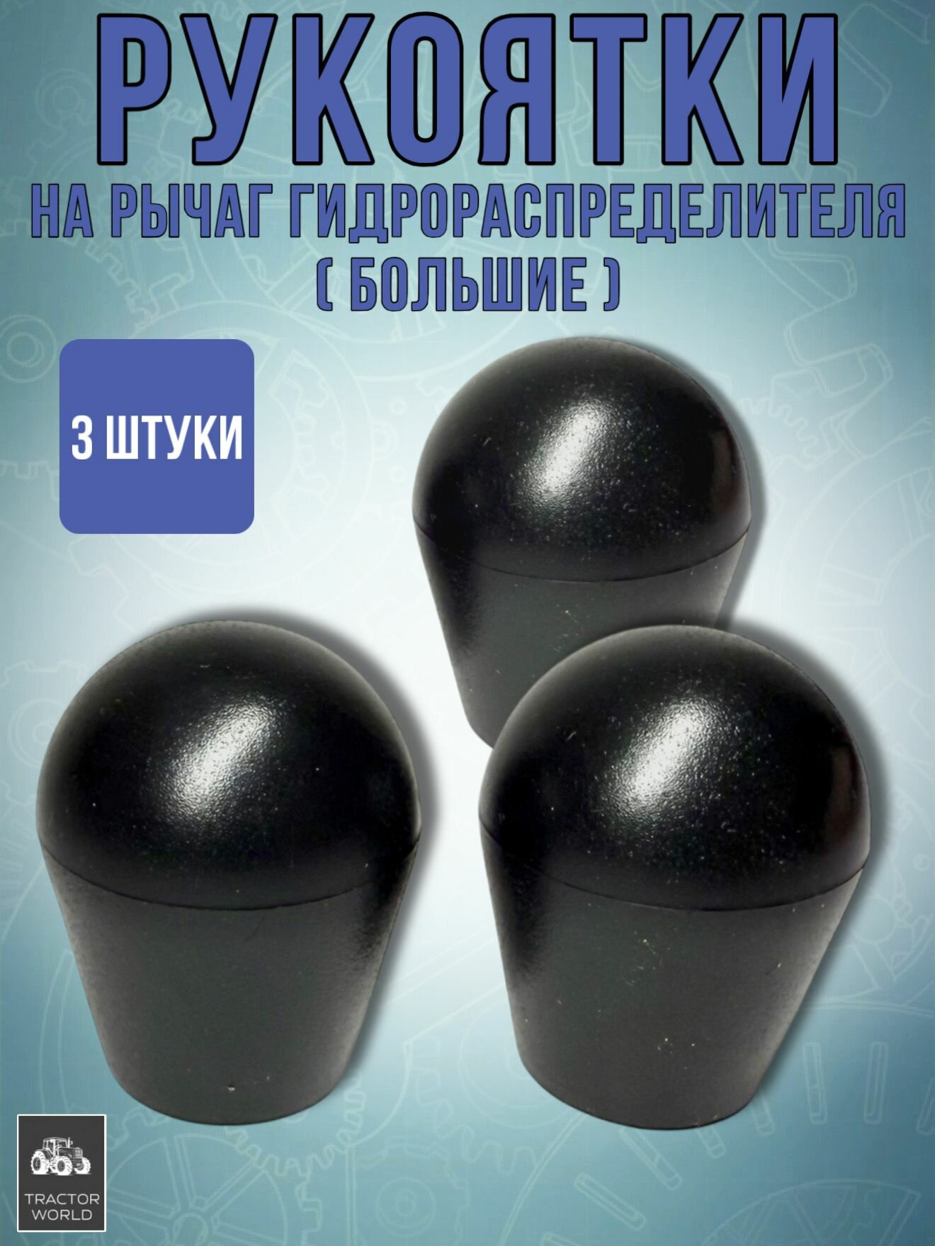 Рукоятки на рычаг гидрораспределителя ( большие ), для трактора МТЗ