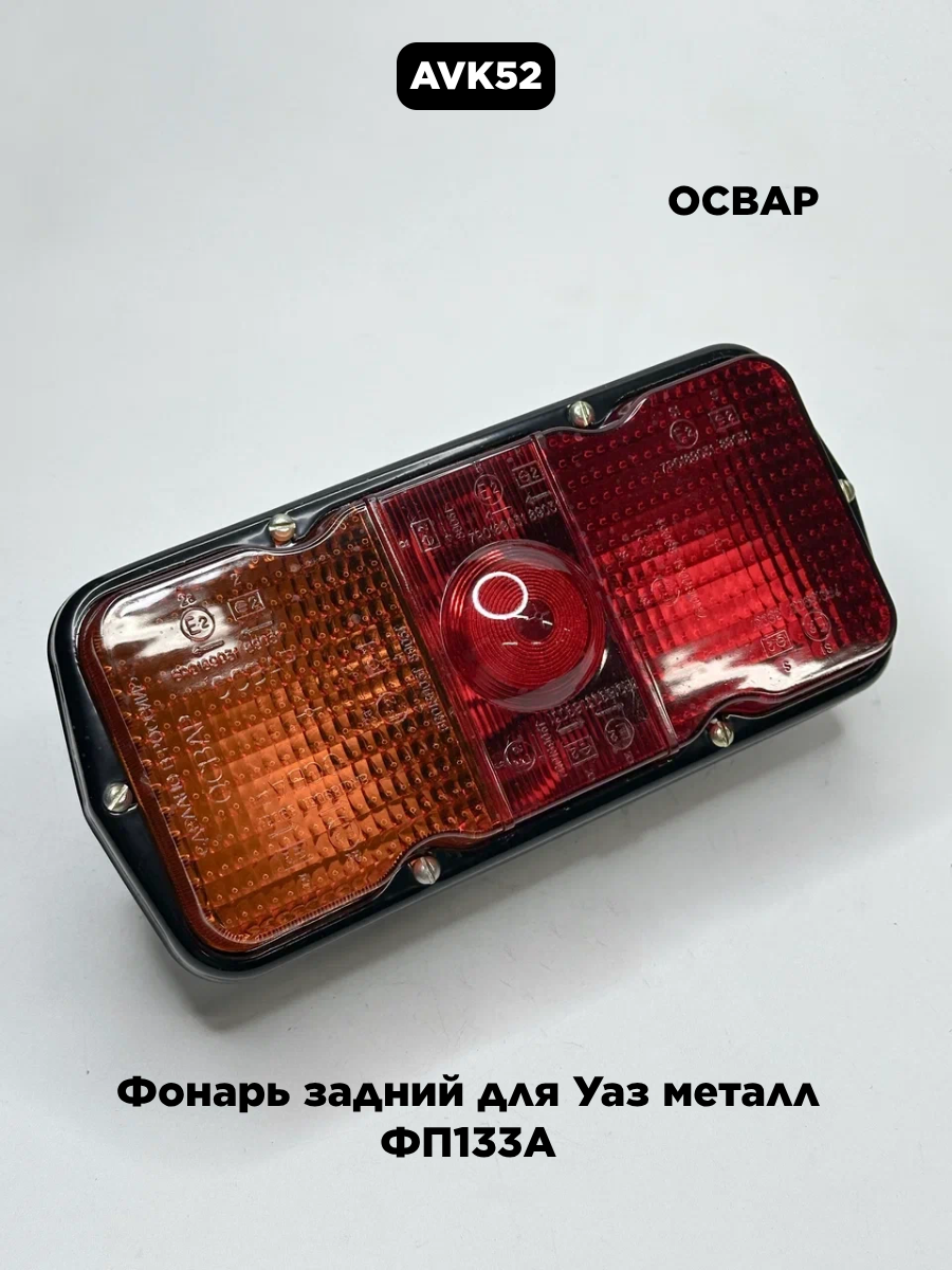 Фонарь Освар ФП133А, для УАЗ, КАМАЗ, ГАЗ, герметичный, крепление штатное