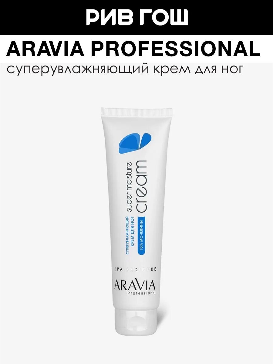 ARAVIA PROFESSIONAL Крем для ног Super Moisture суперувлажняющий, 100 мл