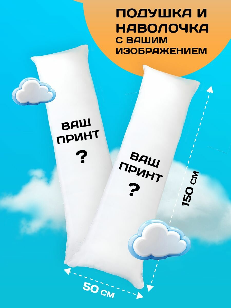 Дакимакура 150x50см от Geekmagazin по Вашим изображениям на заказ