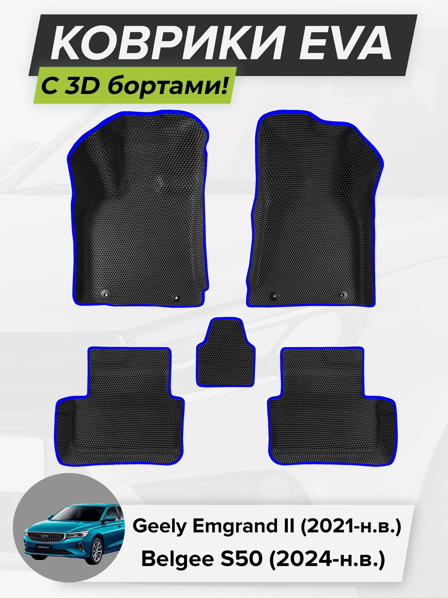 3D EVA коврики с бортиками в салон для автомобиля Geely Emgrand II, Джили Эмгранд 2, 2021-н. в, Belgee S50, Белджи S50, 2024-н. в. ЭВА ЕВА Соты