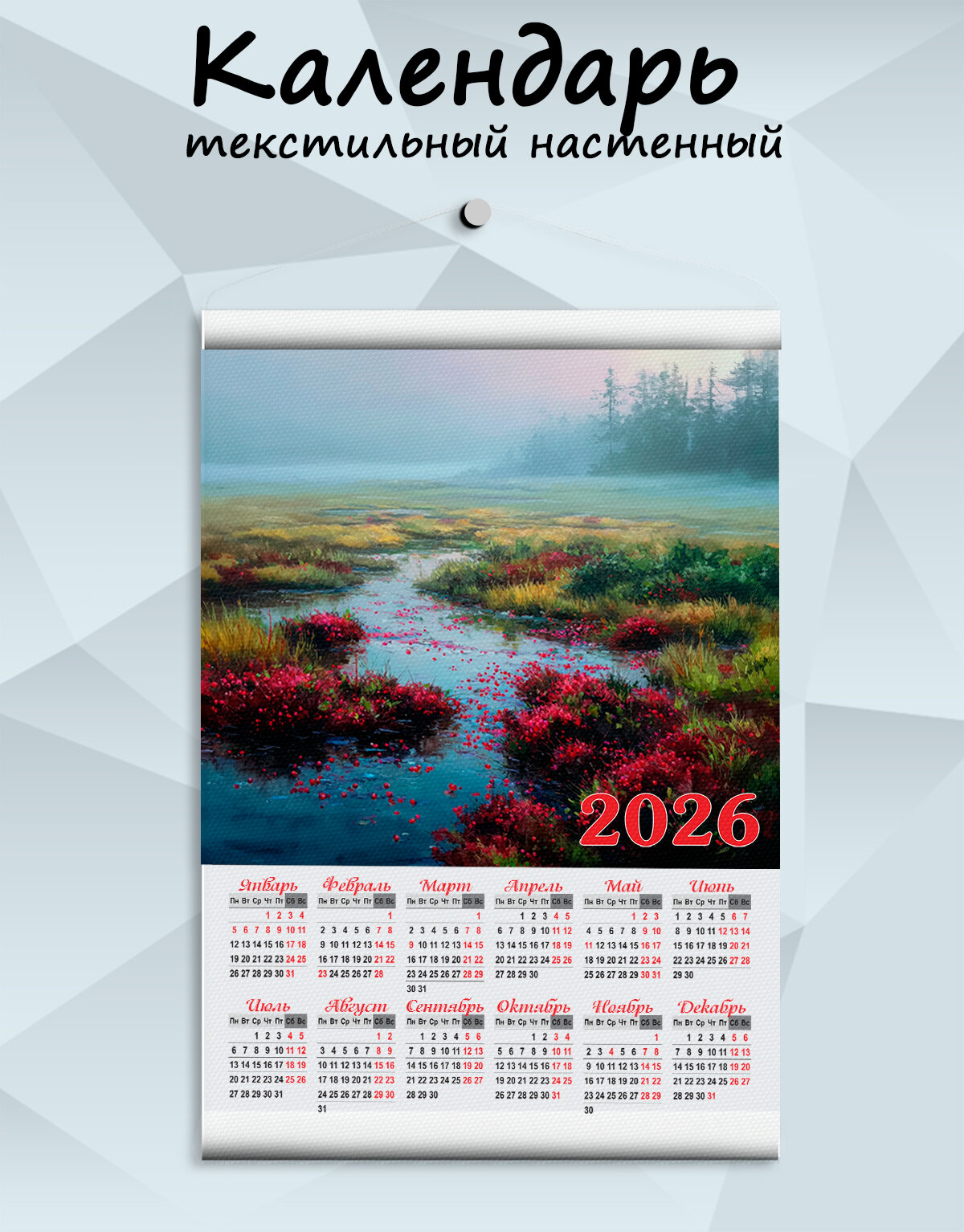 Текстильный настенный календарь "Клюквенная россыпь" на 2026 год