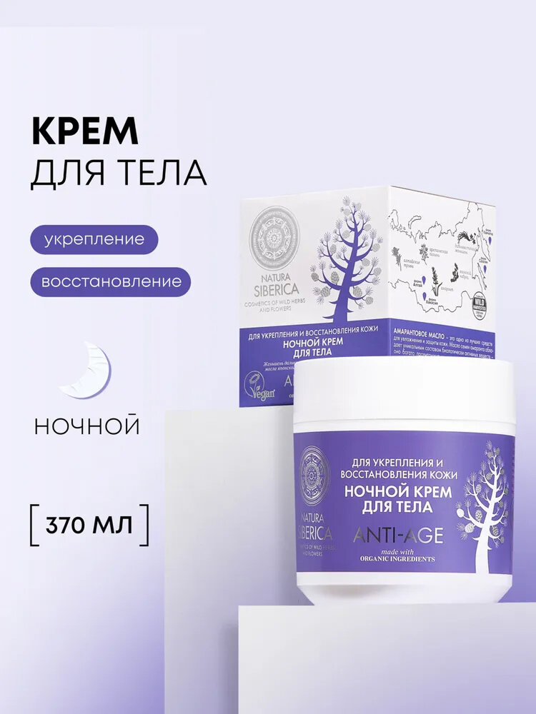 Ночной крем для тела Natura Siberica антивозрастной омолаживающий с увлажняющими маслами 370 г