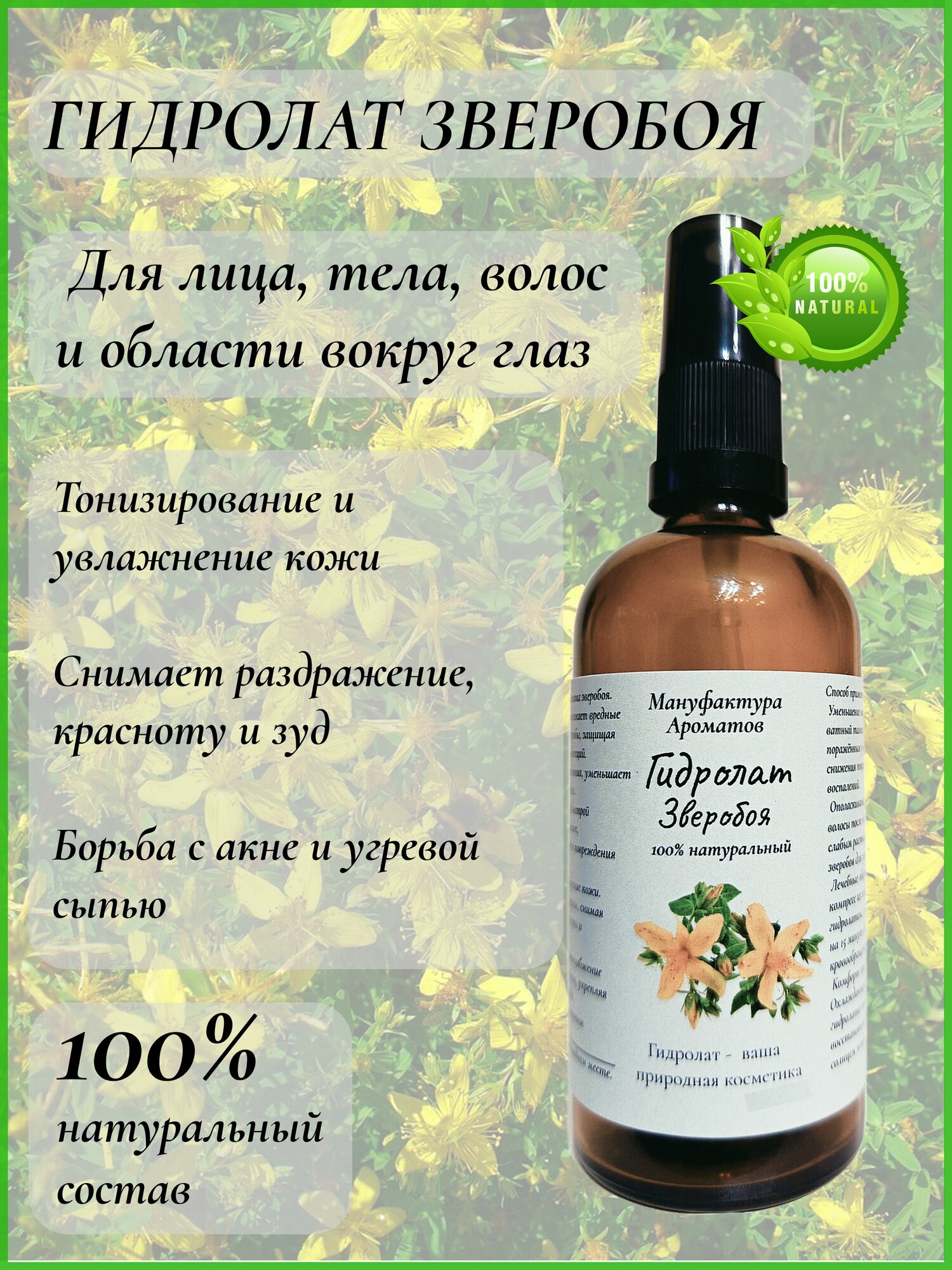 Гидролат Зверобоя, для лица и тела, натуральный, без добавок.