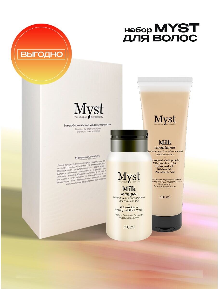 Набор для абсолютной красоты и сияния для всех типов волос Myst Milk