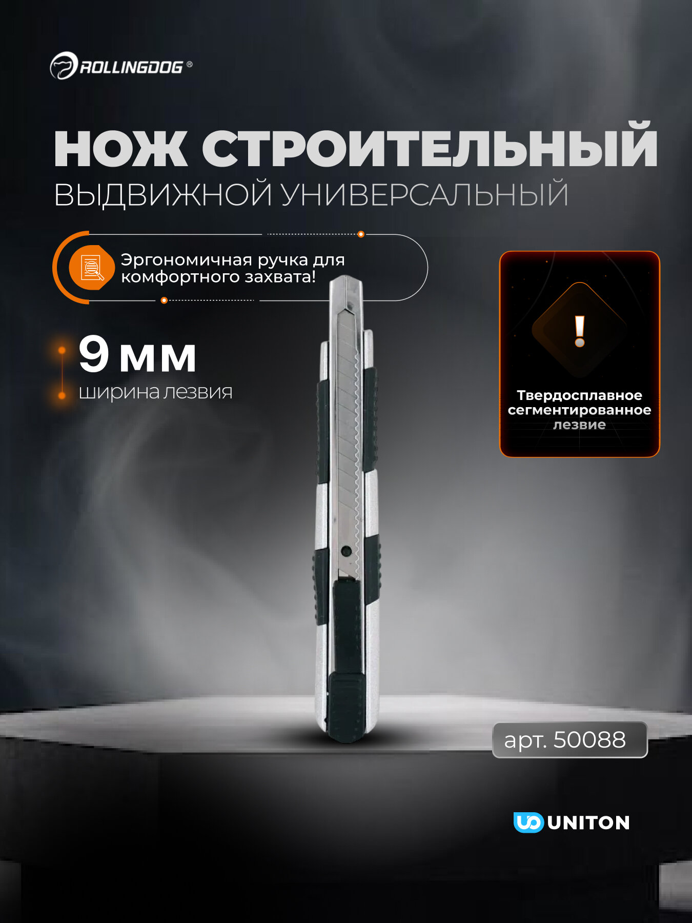 Нож строительный выдвижной универсальный Rollingdog лезвие 9мм, серия Professional, арт.50088