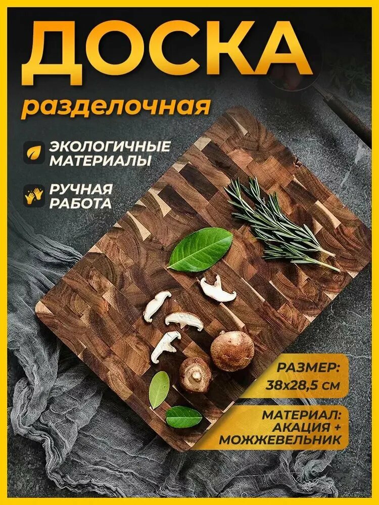 Разделочная доска G057, акация, можжевельник, ручная работа, 38х29х3 см