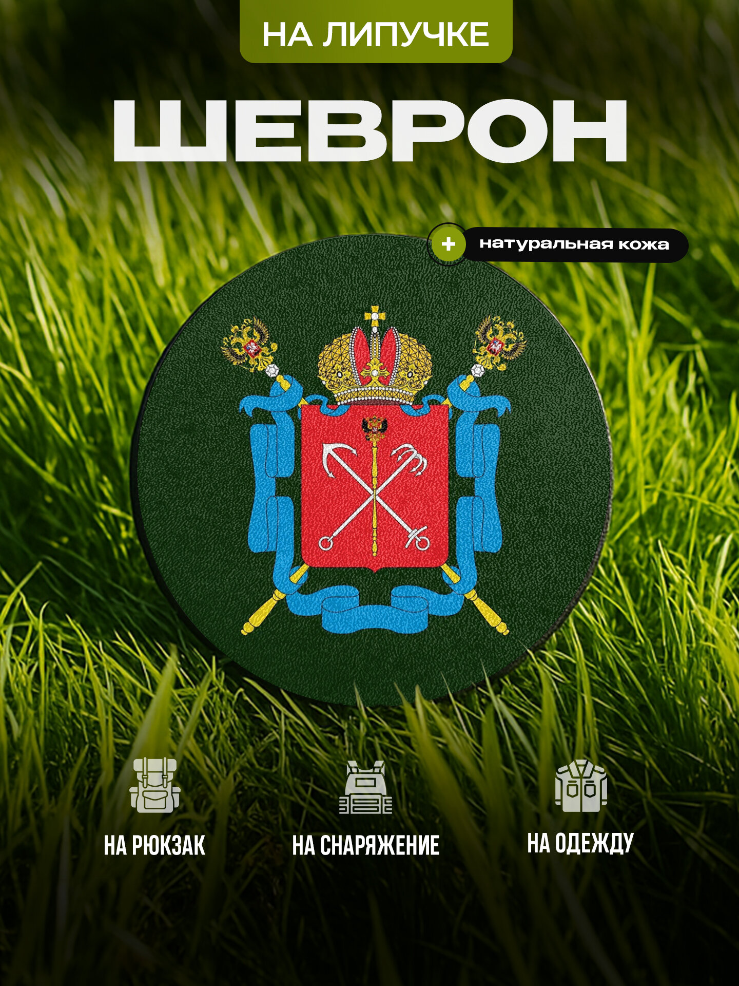 Шеврон IREVIVE кожаный с принтом герб Санкт-Петербург на липучке, для военного, аксессуар на форму