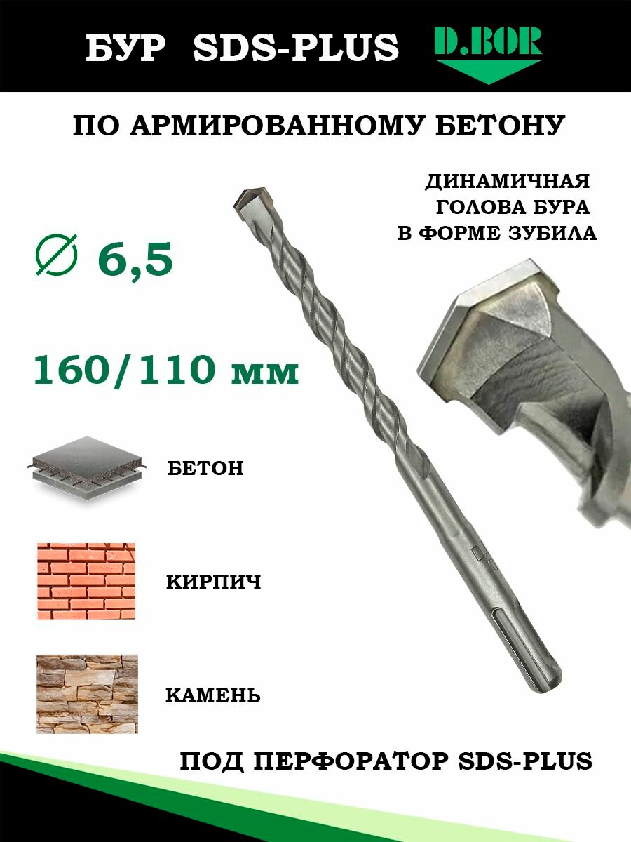 Бур по бетону SDS plus plus 6.5х160 мм, D.BOR, для перфоратора