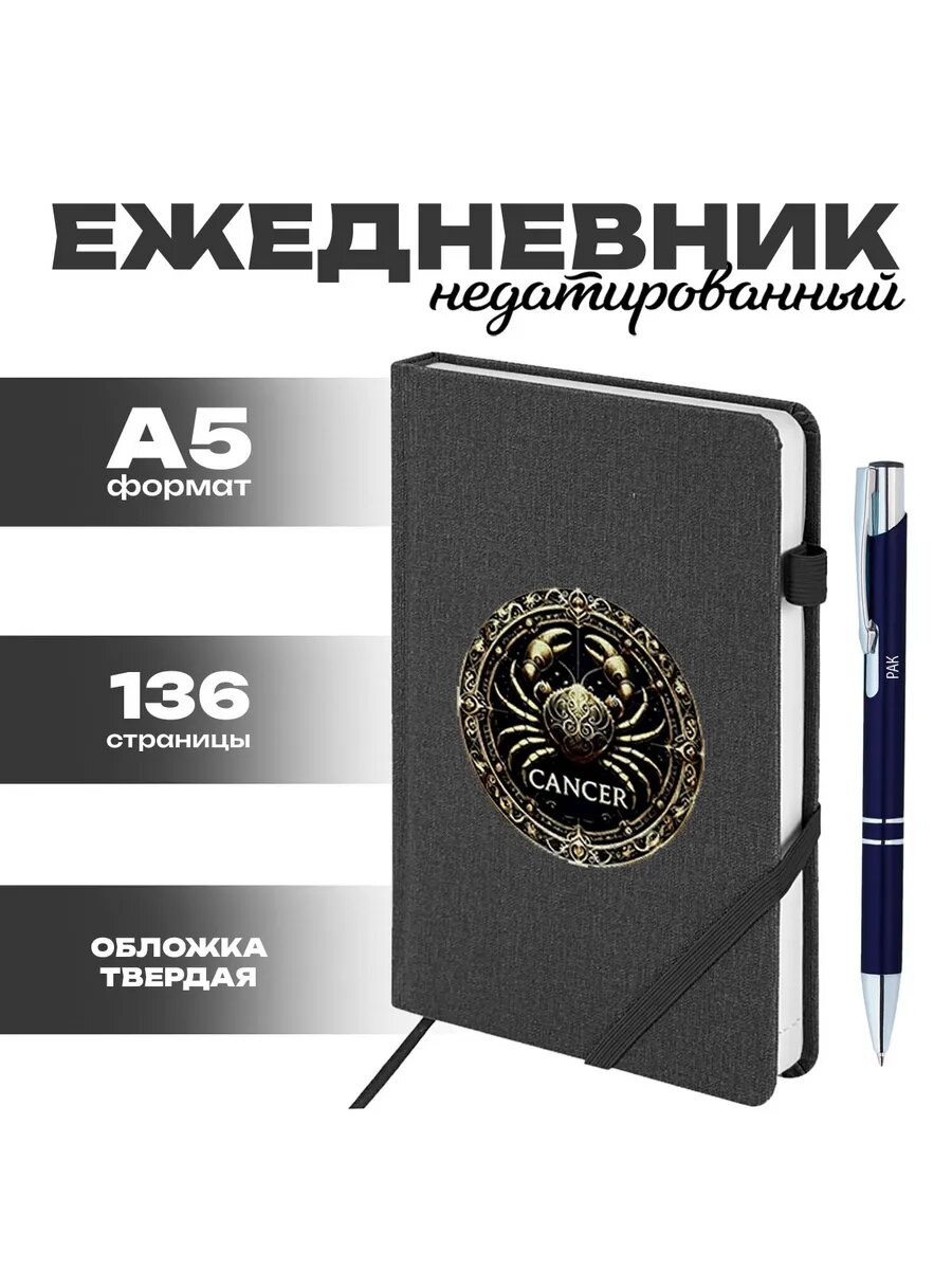 Ежедневник и ручка знак зодиака Рак