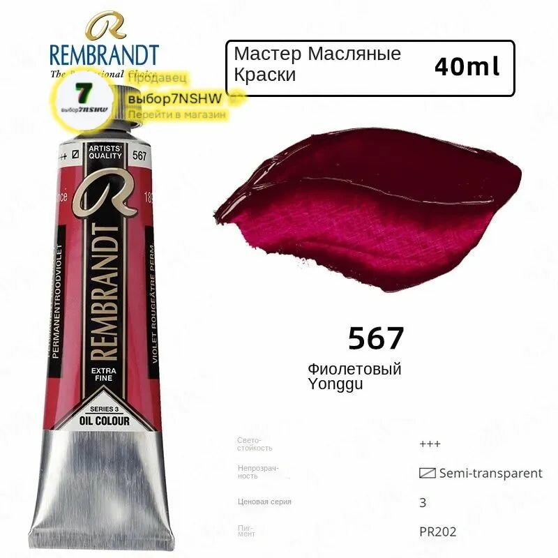 Rembrandt Краска масляная 1 шт, 40 мл./ 40 г.