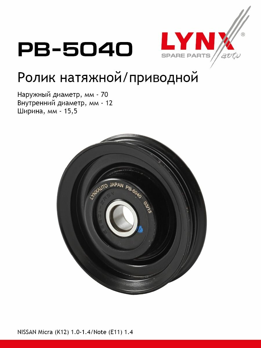 LYNXauto Ролик натяжной приводной NISSAN Micra(K12) 1.0-1.4 03-10/ Note(E11) 1.4 06>