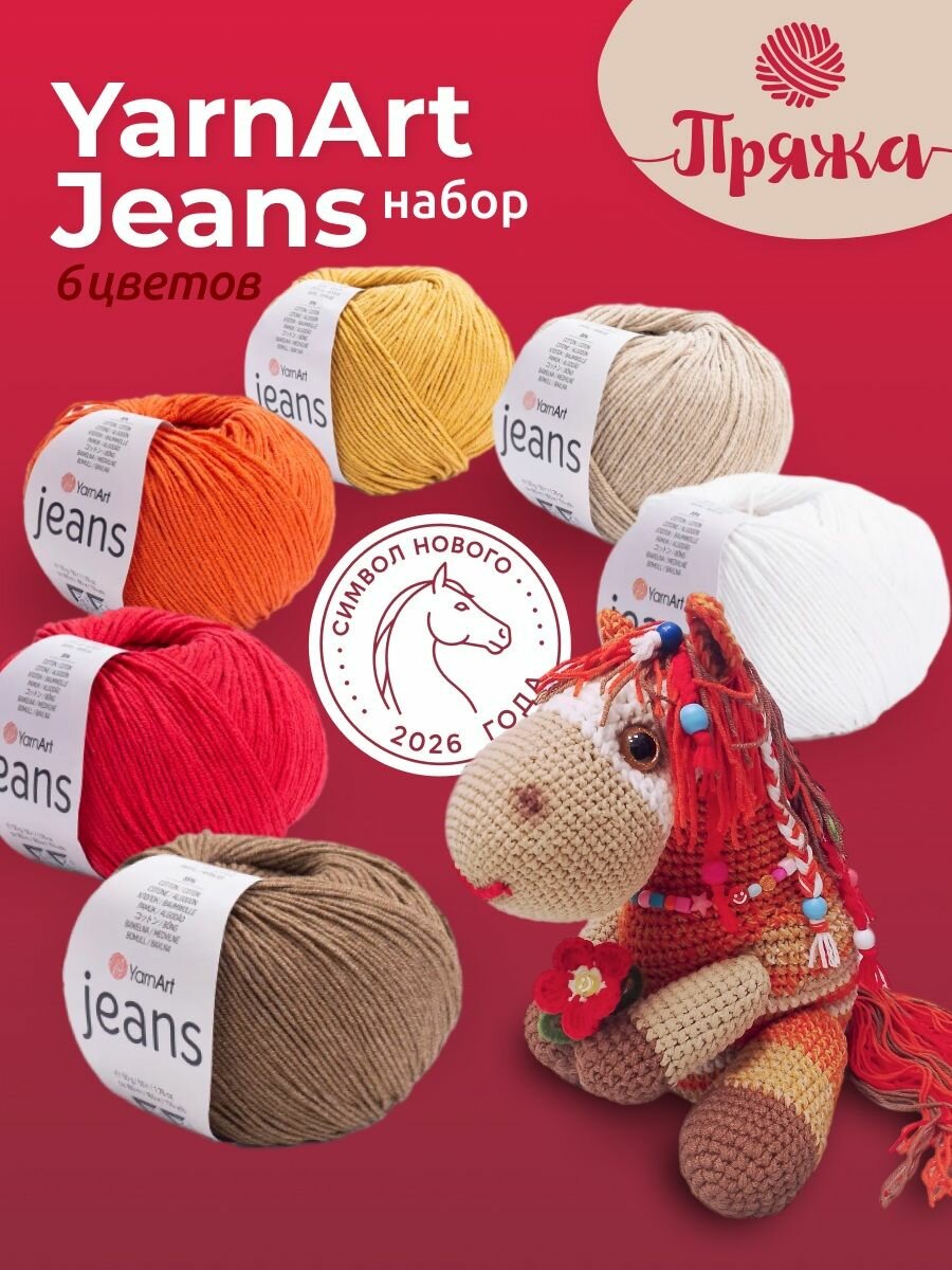 Пряжа YarnArt Jeans набор 6 шт