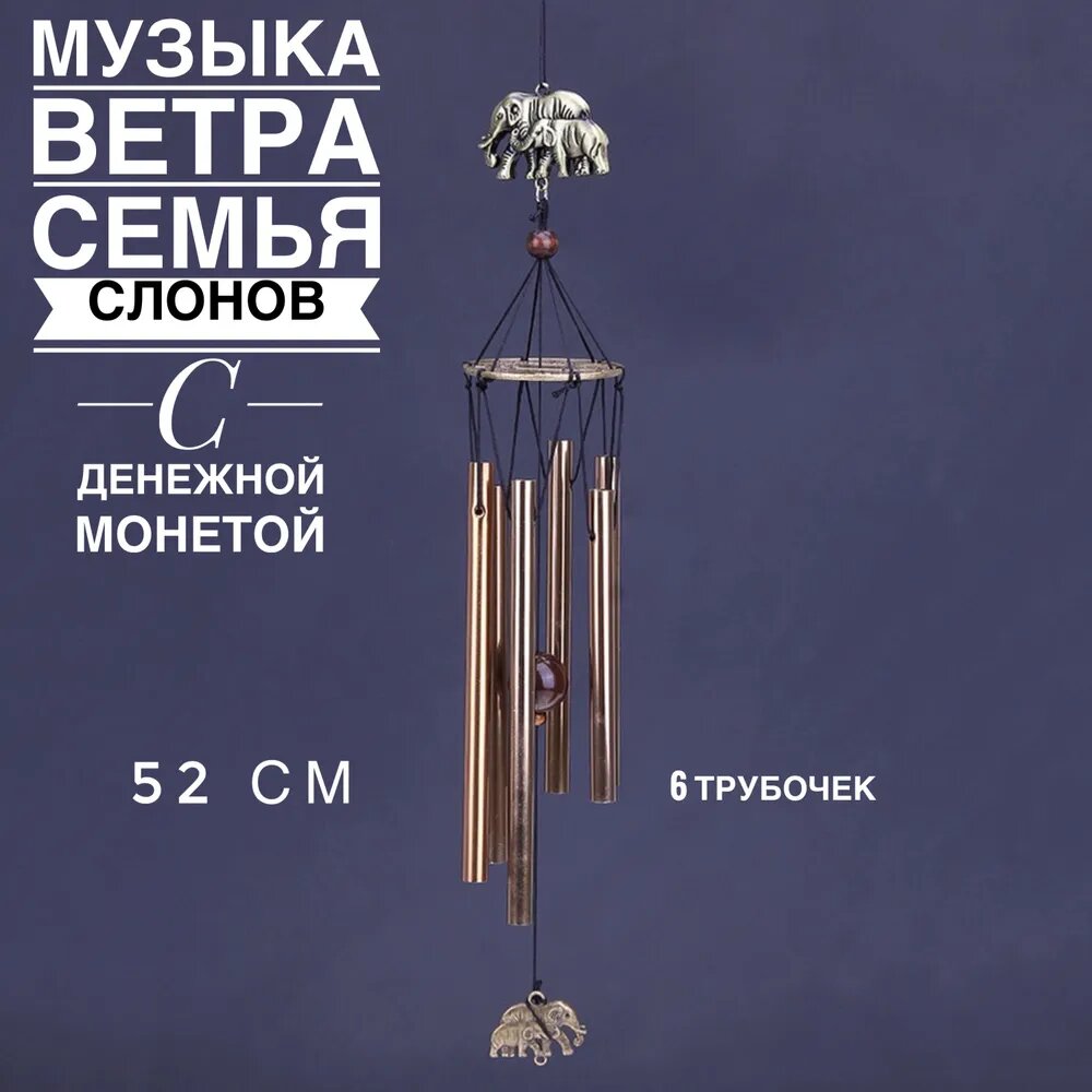 Музыкальный колокольчик Музыка ветра Семья слонов на монете. Придверные колокольчики. Высота 52 см, 6 трубок