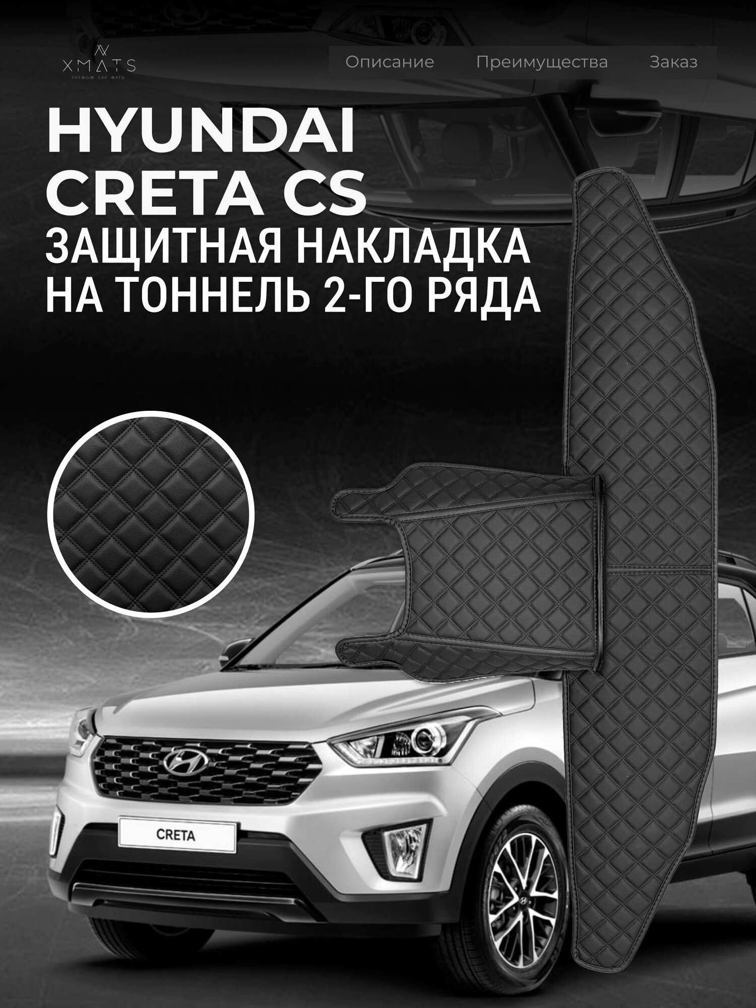 Защита на тоннель + Защита на ковролин заднего сиденья Hyundai Creta СS (1 п-е. 06.2015-09.2021г.) / Накладка на ковролин заднего ряда Хендай Крета 1 / Коврик в салон Creta СS