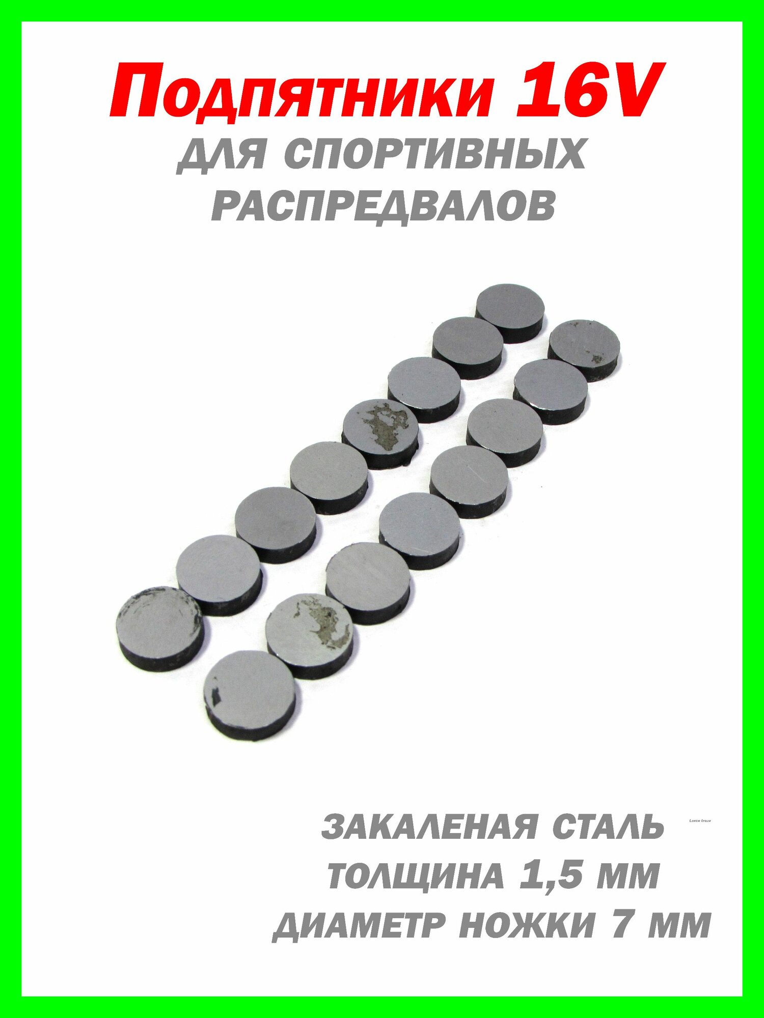 Подпятники на клапана 16V для спортивного распредвала 1,5 мм