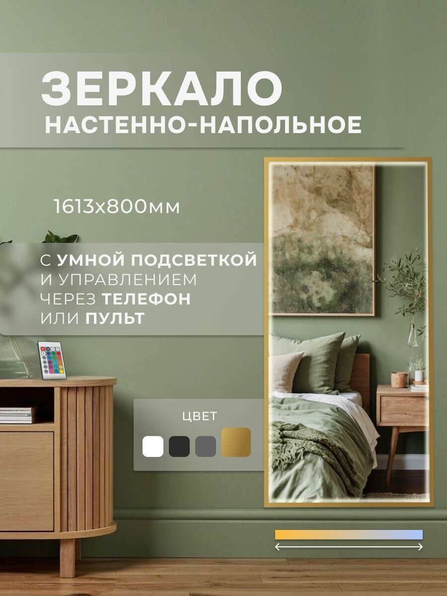 Напольно-настенное зеркало с умной LED подсветкой, управление с телефона и пульта, в полный рост, 160х80см, дормебель