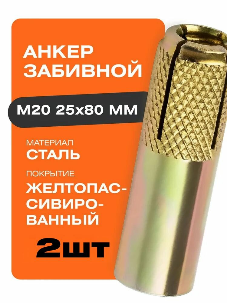 Анкер забивной М20х80 мм 2 шт Крепстор