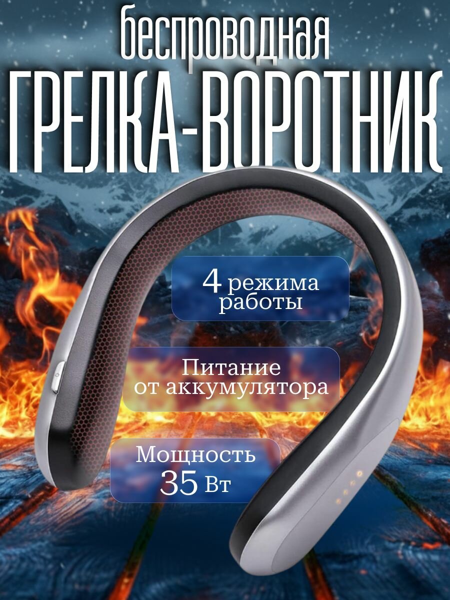 Беспроводная грелка-воротник